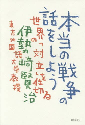 著者伊勢崎賢治(著)出版社朝日出版社発売日2015年01月ISBN9784255008165ページ数419Pキーワードほんとうのせんそうのはなしおしよう ホントウノセンソウノハナシオシヨウ いせざき けんじ イセザキ ケンジ97842550...