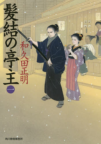 著者和久田正明(著)出版社角川春樹事務所発売日2015年01月ISBN9784758438711ページ数307Pキーワードかみゆいのていしゆ1はるきぶんこわー2ー11 カミユイノテイシユ1ハルキブンコワー2ー11 わくだ まさあき ワクダ ...