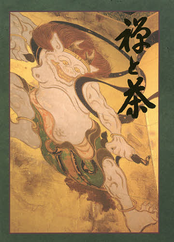 著者小島隆夫(著)出版社創樹社美術出版発売日2014年11月ISBN9784787600875ページ数248Pキーワードぜんとちや ゼントチヤ こじま たかお コジマ タカオ9784787600875内容紹介先進仏教、禅は新たな社会規範を形...