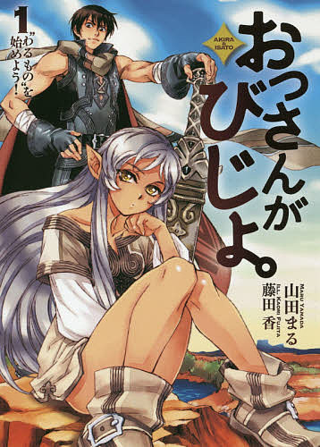 著者山田まる(著)出版社アース・スターエンターテイメント発売日2015年01月ISBN9784803006605ページ数335Pキーワードおつさんがびじよ1あきらあんどいさと オツサンガビジヨ1アキラアンドイサト やまだ まる ヤマダ マル...