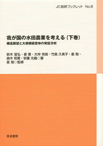 著者星勉(監修)出版社筑波書房発売日2015年01月ISBN9784811904481ページ数62Pキーワードわがくにのすいでんのうぎようおかんがえる2 ワガクニノスイデンノウギヨウオカンガエル2 ほし つとむ すずき のぶひろ ホシ ツト...