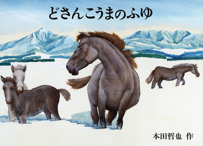 ※商品画像はイメージや仮デザインが含まれている場合があります。帯の有無など実際と異なる場合があります。著者本田哲也(作)出版社芸文社発売日2014年07月ISBN9784863963450ページ数〔32P〕キーワードどさんこうまのふゆ ドサ...