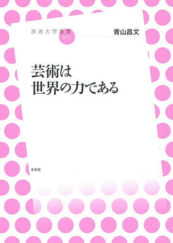 ※商品画像はイメージや仮デザインが含まれている場合があります。帯の有無など実際と異なる場合があります。著者青山昌文(著)出版社左右社発売日2014年12月ISBN9784865281170キーワードげいじゆつわせかいのちからである ゲイジユ...