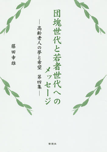 著者藤田幸雄(著)出版社郁朋社発売日2014年12月ISBN9784873025919ページ数121Pキーワードだんかいせだいとわかものせだいえのめつせーじ ダンカイセダイトワカモノセダイエノメツセージ ふじた ゆきお フジタ ユキオ978...
