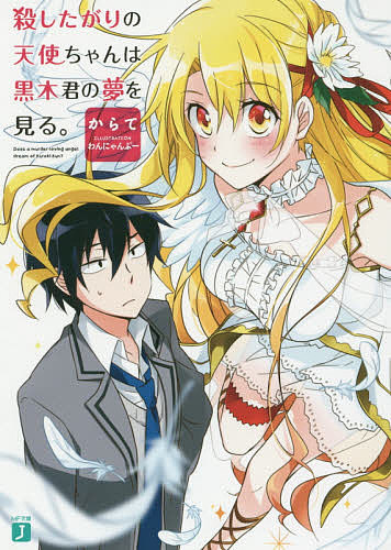 著者からて(著)出版社KADOKAWA発売日2015年01月ISBN9784040673530ページ数262Pキーワードころしたがりのてんしちやんわくろきくんの コロシタガリノテンシチヤンワクロキクンノ からて カラテ97840406735...