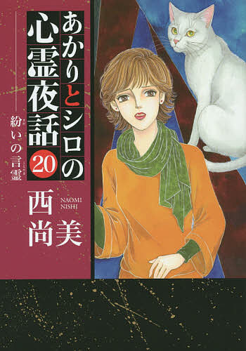 著者西尚美(著)出版社青泉社発売日2015年01月ISBN9784907203214キーワード漫画 マンガ まんが あかりとしろのしんれいやわ20 アカリトシロノシンレイヤワ20 にし なおみ ニシ ナオミ9784907203214