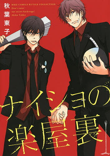 著者秋葉東子(著)出版社幻冬舎コミックス発売日2015年01月ISBN9784344833265キーワードマンガ 漫画 まんが BL ないしよのがくやうらばーずこみつくするちるこれくし ナイシヨノガクヤウラバーズコミツクスルチルコレクシ あ...