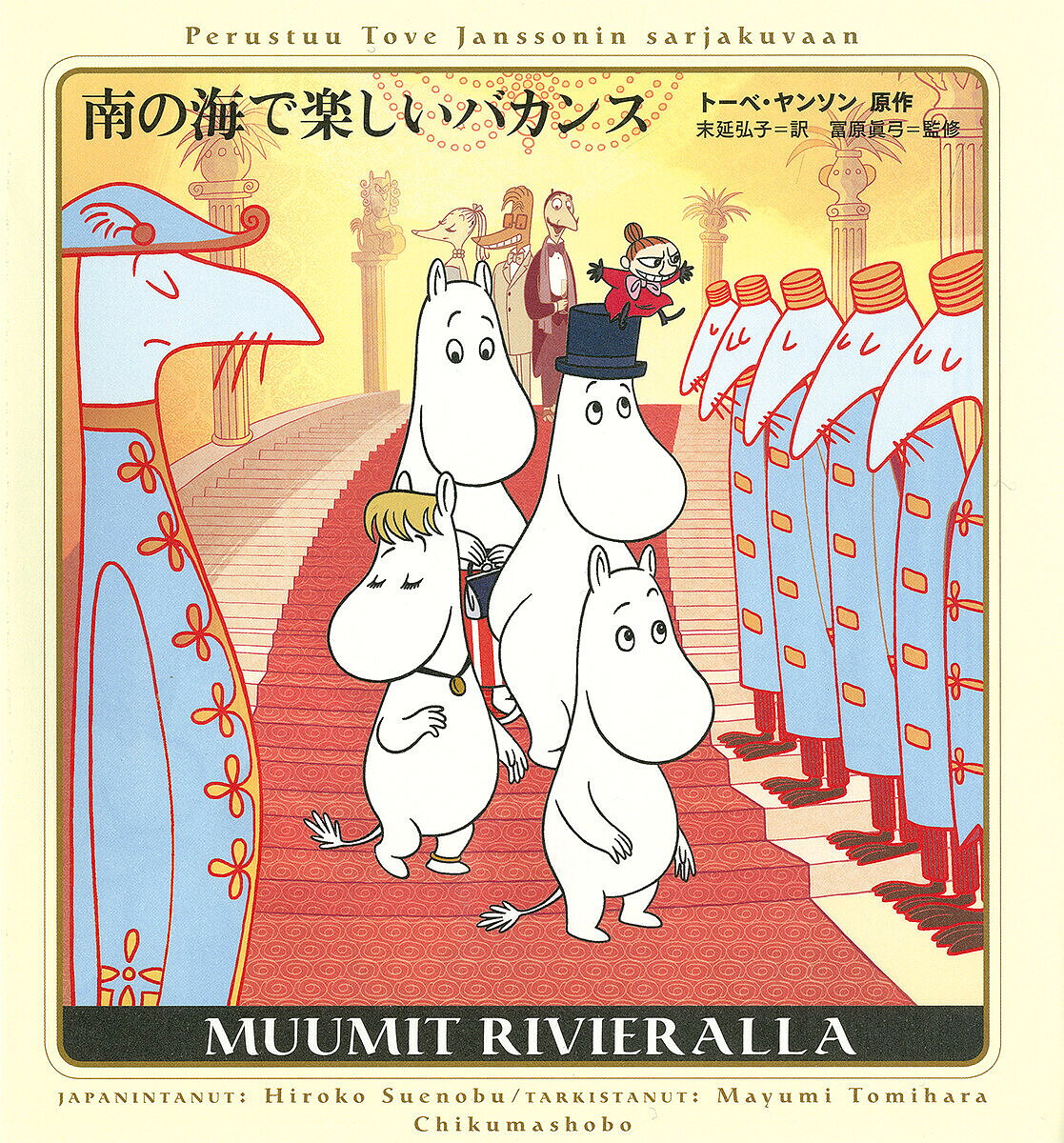※商品画像はイメージや仮デザインが含まれている場合があります。帯の有無など実際と異なる場合があります。著者トーベ・ヤンソン(原作) ハンナ・ヘミラ(作) カタリーナ・ヘイララ(作)出版社筑摩書房発売日2015年01月ISBN97844808...