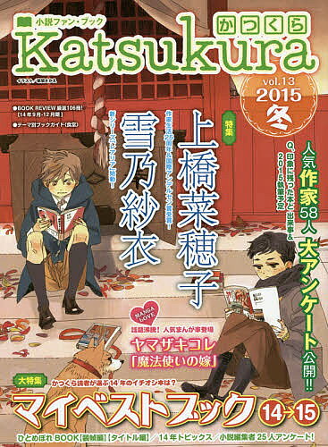 ※商品画像はイメージや仮デザインが含まれている場合があります。帯の有無など実際と異なる場合があります。出版社新紀元社発売日2015年02月ISBN9784775313282ページ数146Pキーワードかつくら13（2015ー1）しようせつふあ...