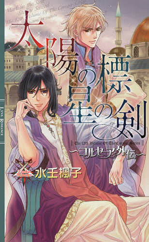 著者水壬楓子(著)出版社幻冬舎コミックス発売日2015年01月ISBN9784344833074ページ数255Pキーワードたいようのしるべほしのつるぎたいよう タイヨウノシルベホシノツルギタイヨウ みなみ ふうこ ミナミ フウコ978434...
