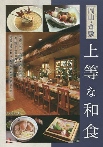 著者Wordinc．(著)出版社メイツ出版発売日2015年02月ISBN9784780415445ページ数128Pキーワードおかやまくらしきじようとうなわしよく オカヤマクラシキジヨウトウナワシヨク わ−ど ワ−ド9784780415445...