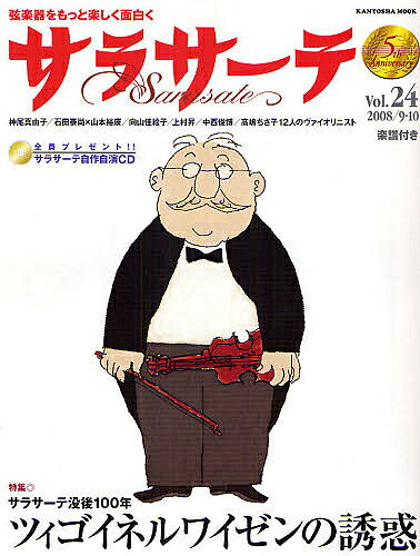 出版社せきれい社発売日2008年08月ISBN9784873572840キーワード音楽 ミュージック 楽譜 スコア さらさーて24かんとうしやむつくKANTOSHAM サラサーテ24カントウシヤムツクKANTOSHAM9784873572840