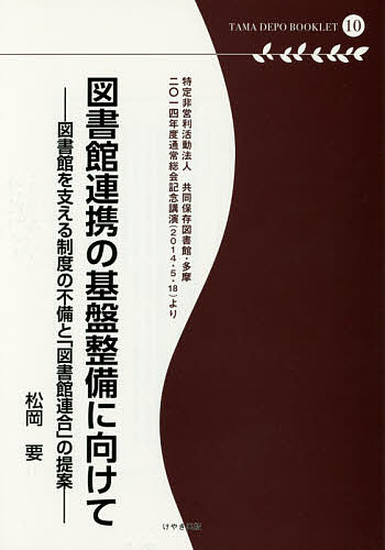 著者松岡要(著)出版社共同保存図書館・多摩発売日2015年01月ISBN9784877515294ページ数54Pキーワードとしよかんれんけいのきばんせいびにむけて トシヨカンレンケイノキバンセイビニムケテ まつおか かなめ マツオカ カナメ...