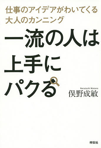 著者俣野成敏(著)出版社祥伝社発売日2015年02月ISBN9784396615178ページ数205Pキーワードビジネス書 いちりゆうのひとわじようずにぱくる イチリユウノヒトワジヨウズニパクル またの なるとし マタノ ナルトシ97843...