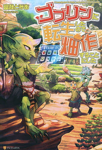 著者富哉とみあ(著)出版社アルファポリス発売日2015年02月ISBN9784434202452ページ数276Pキーワードごぶりんにてんせいしたのではたさくする ゴブリンニテンセイシタノデハタサクスル とみや とみあ トミヤ トミア BF2...