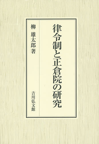著者柳雄太郎(著)出版社吉川弘文館発売日2015年02月ISBN9784642046176ページ数362，7Pキーワードりつりようせいとしようそういんのけんきゆう リツリヨウセイトシヨウソウインノケンキユウ やなぎ ゆうたろう ヤナギ ユウ...
