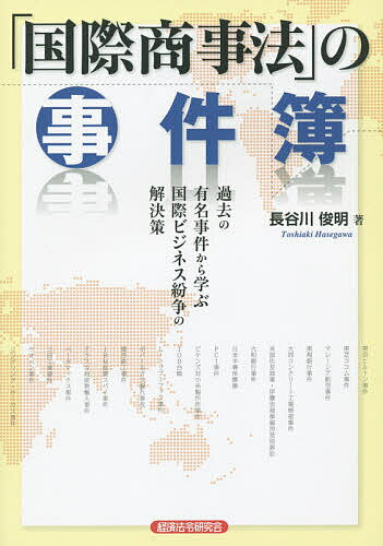 著者長谷川俊明(著)出版社経済法令研究会発売日2015年02月ISBN9784766823653ページ数207Pキーワードビジネス書 こくさいしようじほうのじけんぼかこのゆうめい コクサイシヨウジホウノジケンボカコノユウメイ はせがわ とし...