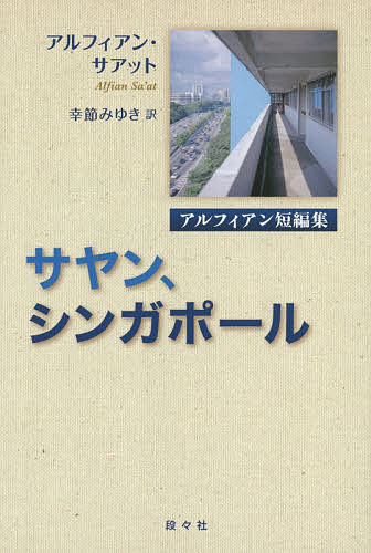 著者アルフィアン・サアット(著) 幸節みゆき(訳)出版社段々社発売日2015年02月ISBN9784434201103ページ数244Pキーワードさやんしんがぽーるあるふいあんたんぺんしゆうあじあ サヤンシンガポールアルフイアンタンペンシユウ...