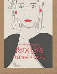 ※商品画像はイメージや仮デザインが含まれている場合があります。帯の有無など実際と異なる場合があります。著者村上春樹(著)出版社平凡社発売日1995年06月ISBN9784582828894ページ数237Pキーワードよるのくもざるむらかみあさ...
