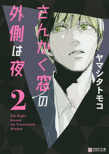 著者ヤマシタトモコ(著)出版社リブレ発売日2015年02月ISBN9784799724873ページ数1冊（ページ付なし）キーワードさんかくまどのそとがわわよる2 サンカクマドノソトガワワヨル2 やました ともこ ヤマシタ トモコ BF238...