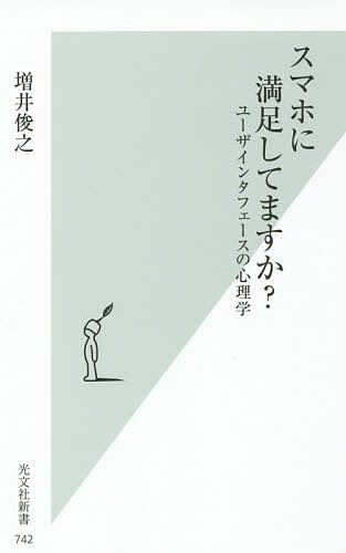 著者増井俊之(著)出版社光文社発売日2015年02月ISBN9784334038458ページ数300Pキーワードすまほにまんぞくしてますかゆーざいんたふえーすの スマホニマンゾクシテマスカユーザインタフエースノ ますい としゆき マスイ ト...