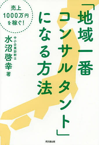 ※商品画像はイメージや仮デザインが含まれている場合があります。帯の有無など実際と異なる場合があります。著者水沼啓幸(著)出版社同文舘出版発売日2015年02月ISBN9784495529314ページ数244Pキーワードビジネス書 ちいきいち...