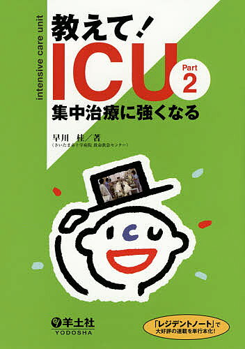 著者早川桂(著)出版社羊土社発売日2015年03月ISBN9784758117630ページ数228Pキーワードおしえてあいしーゆーしゆうちゆうちりようにつよくな オシエテアイシーユーシユウチユウチリヨウニツヨクナ はやかわ かつら ハヤカワ...