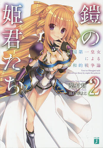 著者葉村哲(著)出版社KADOKAWA発売日2015年02月ISBN9784040674063ページ数262Pキーワードよろいのひめぎみたち2えむえふぶんこじえー ヨロイノヒメギミタチ2エムエフブンコジエー はむら てつ ハムラ テツ978...