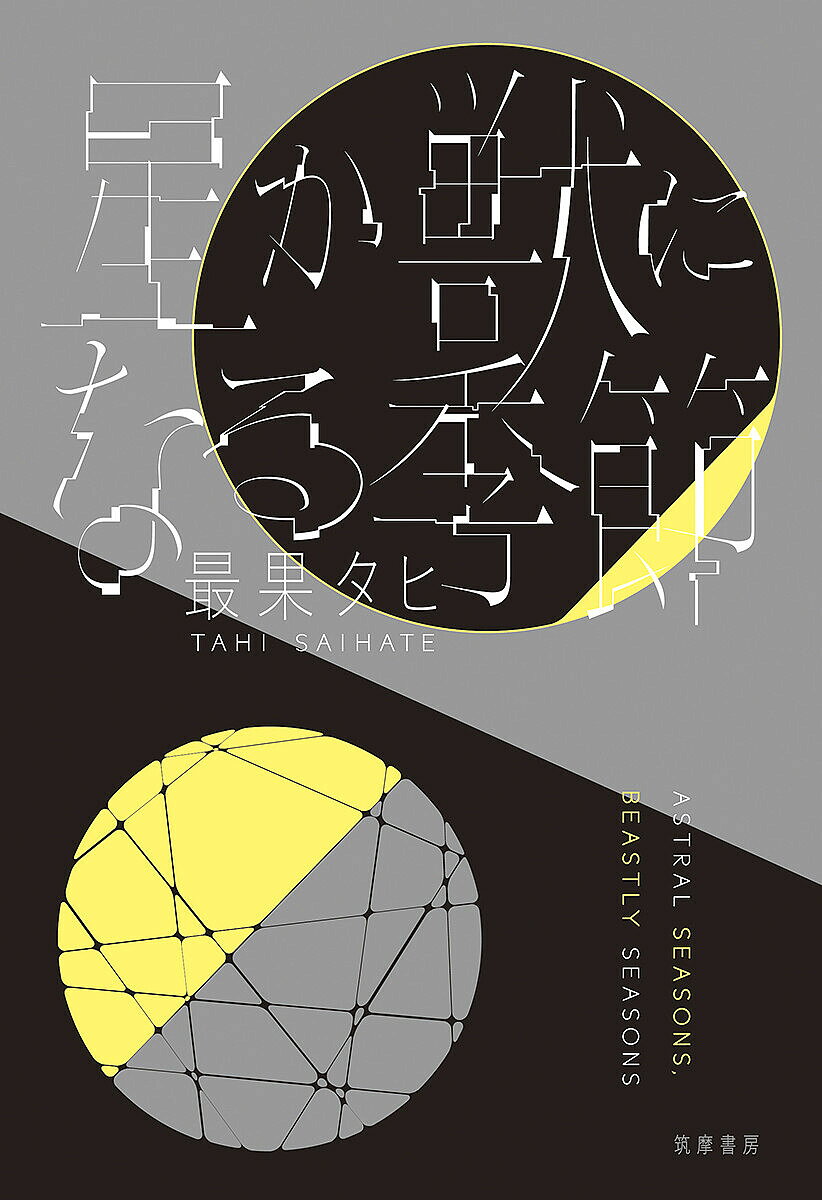 著者最果タヒ(著)出版社筑摩書房発売日2015年02月ISBN9784480804570ページ数157Pキーワードほしかけものになるきせつ ホシカケモノニナルキセツ さいはて たひ サイハテ タヒ9784480804570内容紹介ぼくのアイ...