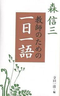 ※商品画像はイメージや仮デザインが含まれている場合があります。帯の有無など実際と異なる場合があります。著者森信三(著) 寺田一清(編)出版社致知出版社発売日2006年02月ISBN9784884747367ページ数218Pキーワードもりしん...