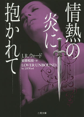 著者J．R．ウォード(著) 安原和見(訳)出版社二見書房発売日2015年03月ISBN9784576150192ページ数862Pキーワードじようねつのほのおにだかれてふたみぶんこ ジヨウネツノホノオニダカレテフタミブンコ うお−ど J．R．...