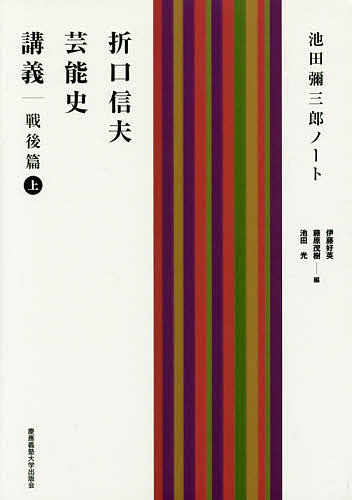 著者折口信夫(述) 池田彌三郎(著) 伊藤好英(編)出版社慶應義塾大学出版会発売日2015年02月ISBN9784766421828ページ数360Pキーワードおりぐちしのぶげいのうしこうぎせんごへんー1いけだ オリグチシノブゲイノウシコウギ...