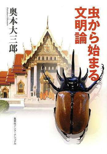 著者奥本大三郎(著)出版社集英社インターナショナル発売日2015年02月ISBN9784797672886ページ数214Pキーワードむしからはじまるぶんめいろんちのとれつきんぐ ムシカラハジマルブンメイロンチノトレツキング おくもと だいさ...