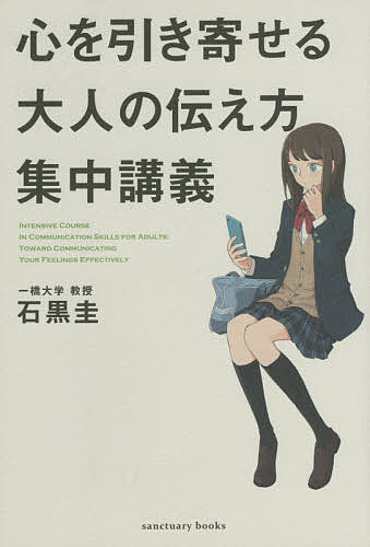 著者石黒圭(著)出版社サンクチュアリ出版発売日2015年03月ISBN9784801400115ページ数270Pキーワードビジネス書 こころおひきよせるおとなのつたえかたしゆうちゆう ココロオヒキヨセルオトナノツタエカタシユウチユウ いしぐ...