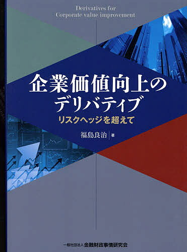著者福島良治(著)出版社金融財政事情研究会発売日2015年03月ISBN9784322126334ページ数232Pキーワードきぎようかちこうじようのでりばていぶあくていぶでり キギヨウカチコウジヨウノデリバテイブアクテイブデリ ふくしま り...