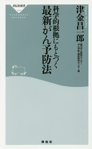 著者津金昌一郎(著)出版社祥伝社発売日2015年03月ISBN9784396114046ページ数220Pキーワードかがくてきこんきよにもとずくさいしんがんよぼうほう カガクテキコンキヨニモトズクサイシンガンヨボウホウ つがね しよういちろう...