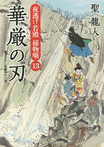 ※商品画像はイメージや仮デザインが含まれている場合があります。帯の有無など実際と異なる場合があります。著者聖龍人(著)出版社二見書房発売日2015年03月ISBN9784576150246ページ数285Pキーワードけごんのやいばふたみじだい...