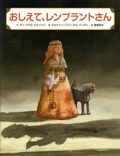 著者ヤン・パウル・スクッテン(文) マルテイン・ファン・デル・リンデン(絵) 野坂悦子(訳)出版社BL出版発売日2015年03月ISBN9784776406587ページ数〔32P〕キーワードおしえてれんぶらんとさん オシエテレンブラントサン...