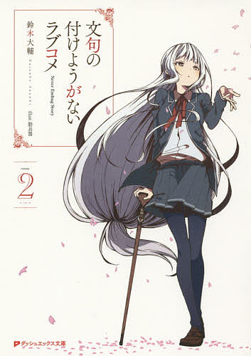 著者鈴木大輔(著)出版社集英社発売日2015年02月ISBN9784086310284ページ数241，12Pキーワードもんくのつけようがないらぶこめ2 モンクノツケヨウガナイラブコメ2 すずき だいすけ スズキ ダイスケ BF24277E9...