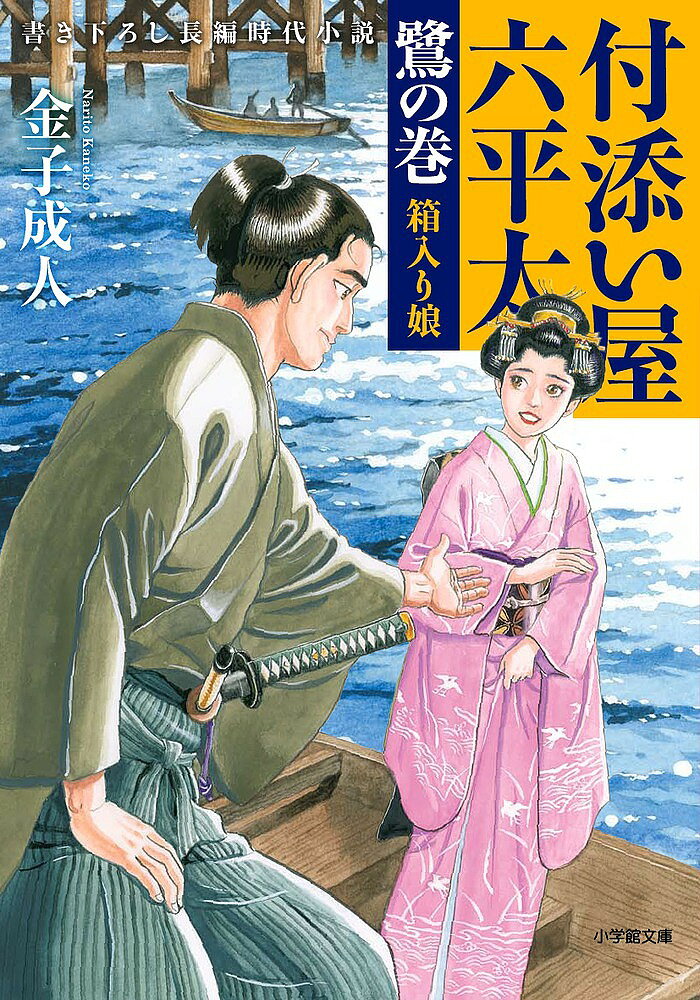 ※商品画像はイメージや仮デザインが含まれている場合があります。帯の有無など実際と異なる場合があります。著者金子成人(著)出版社小学館発売日2015年03月ISBN9784094061420ページ数285Pキーワードつきそいやろつぺいたさぎ／...