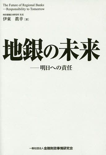 著者伊東眞幸(著)出版社金融財政事情研究会発売日2015年03月ISBN9784322126570ページ数151Pキーワードちぎんのみらいあすえのせきにん チギンノミライアスエノセキニン いとう まさき イトウ マサキ97843221265...