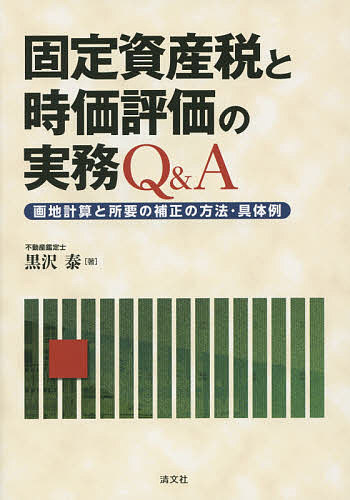 著者黒沢泰(著)出版社清文社発売日2015年03月ISBN9784433522841ページ数299Pキーワードこていしさんぜいとじかひようかのじつむ コテイシサンゼイトジカヒヨウカノジツム くろさわ ひろし クロサワ ヒロシ97844335...