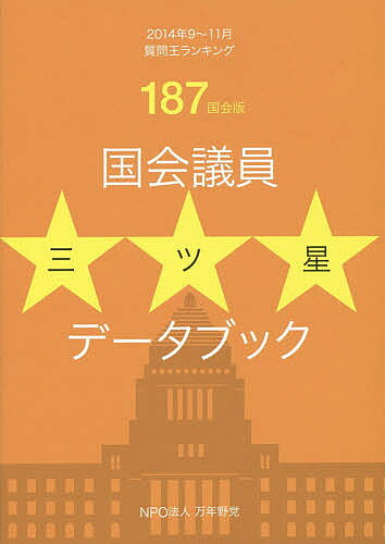 著者国会議員三ツ星データブック編集委員会(編集)出版社万年野党発売日2015年02月ISBN9784905239314ページ数106Pキーワードこつかいぎいんみつぼしでーたぶつく187ーこつかい コツカイギインミツボシデータブツク187ーコ...