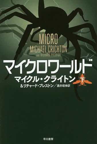 著者マイクル・クライトン(著) リチャード・プレストン(著) 酒井昭伸(訳)出版社早川書房発売日2015年03月ISBN9784150413361ページ数424Pキーワードまいくろわーるど2はやかわぶんこえぬヴい1336 マイクロワールド2...