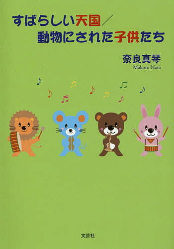 著者奈良真琴(著)出版社文芸社発売日2015年03月ISBN9784286160047ページ数78Pキーワードすばらしいてんごくどうぶつにされたこどもたち スバラシイテンゴクドウブツニサレタコドモタチ なら まこと ナラ マコト978428...