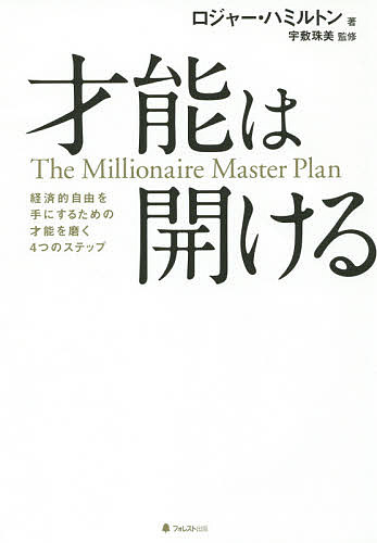 著者ロジャー・ハミルトン(著) 宇敷珠美(監修)出版社フォレスト出版発売日2015年03月ISBN9784894516595ページ数284Pキーワードビジネス書 さいのうわひらけるけいざいてきじゆうおて サイノウワヒラケルケイザイテキジユウ...