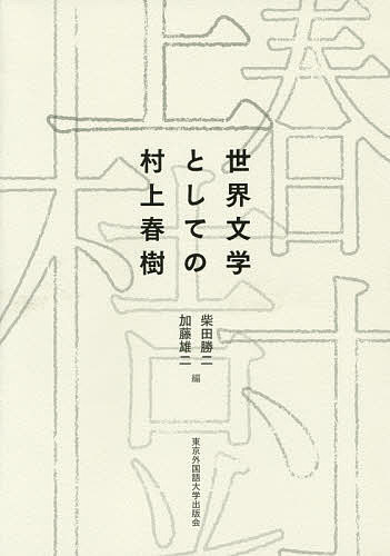 著者柴田勝二(編) 加藤雄二(編)出版社東京外国語大学出版会発売日2015年02月ISBN9784904575406ページ数295Pキーワードせかいぶんがくとしてのむらかみはるき セカイブンガクトシテノムラカミハルキ しばた しようじ かと...