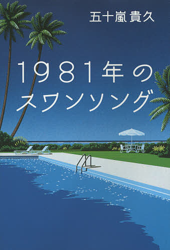 著者五十嵐貴久(著)出版社幻冬舎発売日2015年03月ISBN9784344027350ページ数355Pキーワードせんきゆうひやくはちじゆういちねんのすわんそんぐ センキユウヒヤクハチジユウイチネンノスワンソング いがらし たかひさ イガラ...