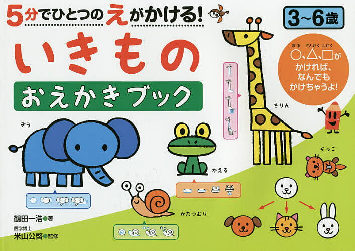 著者鶴田一浩(著) 米山公啓(監修)出版社永岡書店発売日2015年ISBN9784522433447ページ数80Pキーワードプレゼント ギフト 誕生日 子供 クリスマス 子ども こども ごふんでひとつのえがかける ゴフンデヒトツノエガカケル...