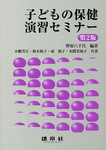 著者野原八千代(編著) 小櫃芳江(共著) 鈴木裕子(共著)出版社建帛社発売日2015年02月ISBN9784767950303ページ数208Pキーワードこどものほけんえんしゆうせみなー コドモノホケンエンシユウセミナー のはら やちよ おび...